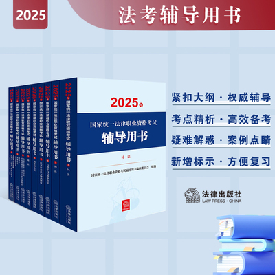 【全9册】2025年国家统一法律职业资格考试辅导用书 法考教材 民法 刑法 刑诉 法理学 行诉 民诉 商法 知识产权 三国法 法律出版社