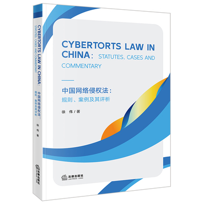 正版2024新 Cybertorts Law in China：Statutes  Cases and Commentary中国网络侵权法：规则、案例及其评析（英文）徐伟著 律师