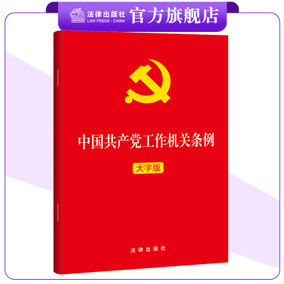 中国共产党工作机关条例 32开单行本 25.11.28修订 25.11.28发布 法条全文 法律出版社