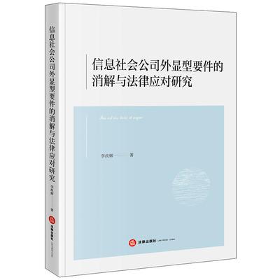 限50 信息社会公司外显型要件的消解与法律应对研究 李政辉著 法律出版社