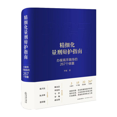 精细化量刑辩护指南 : 办案高手随身的267个锦囊（非签名版） 李斌著 法律出版社