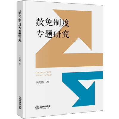 赦免制度专题研究  李秀鹏著  法律出版社