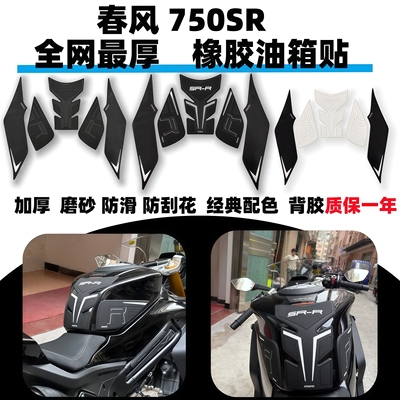 春风750sr橡胶加厚防滑油箱贴