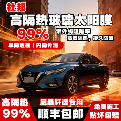 尼桑轩逸汽车隔热膜车窗玻璃防晒太阳膜杜邦防紫外线反窥隐私贴膜