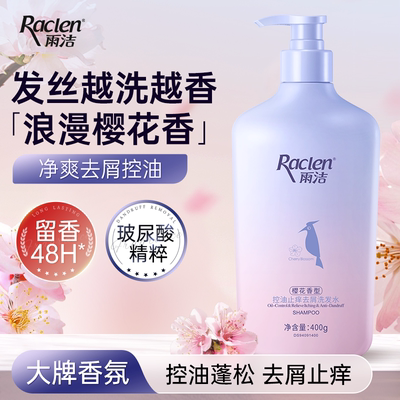 雨洁樱花控油止痒去屑洗发水留香蓬松玻尿酸洗发露官方旗舰店正品