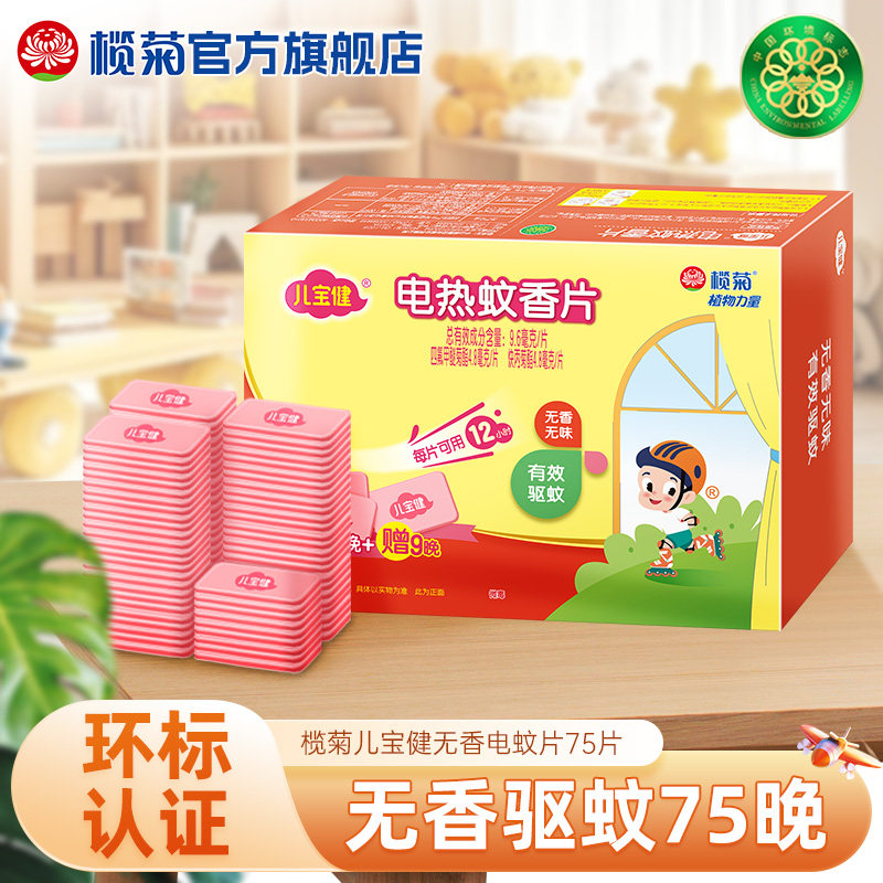 榄菊儿宝健电热蚊香片（不含器）无香型家用驱蚊防蚊灭蚊片补充装
