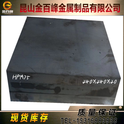 HPM50无磁钢HPM75 HPM77模具钢板HPM38圆棒HPM1 HPM2 HPM7精光板
