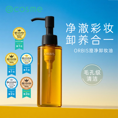 日本进口orbis/奥蜜思卸妆油深层清洁毛孔卸除眼唇彩妆浓妆正品
