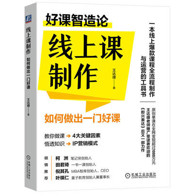 好课制造论 线上课制作 如何做出一门好课 王达峰 线上爆款课程全流程制作与运营工具书知识付费课程创作思路策略方法