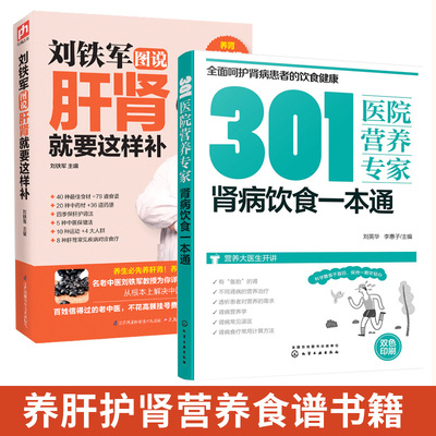 301医院营养专家肾病饮食一本通+刘铁军图说肝肾就要这样补 刘英华补肾养肾书籍肾病食疗常见营养食谱肾病综合征急性肾衰竭糖尿病