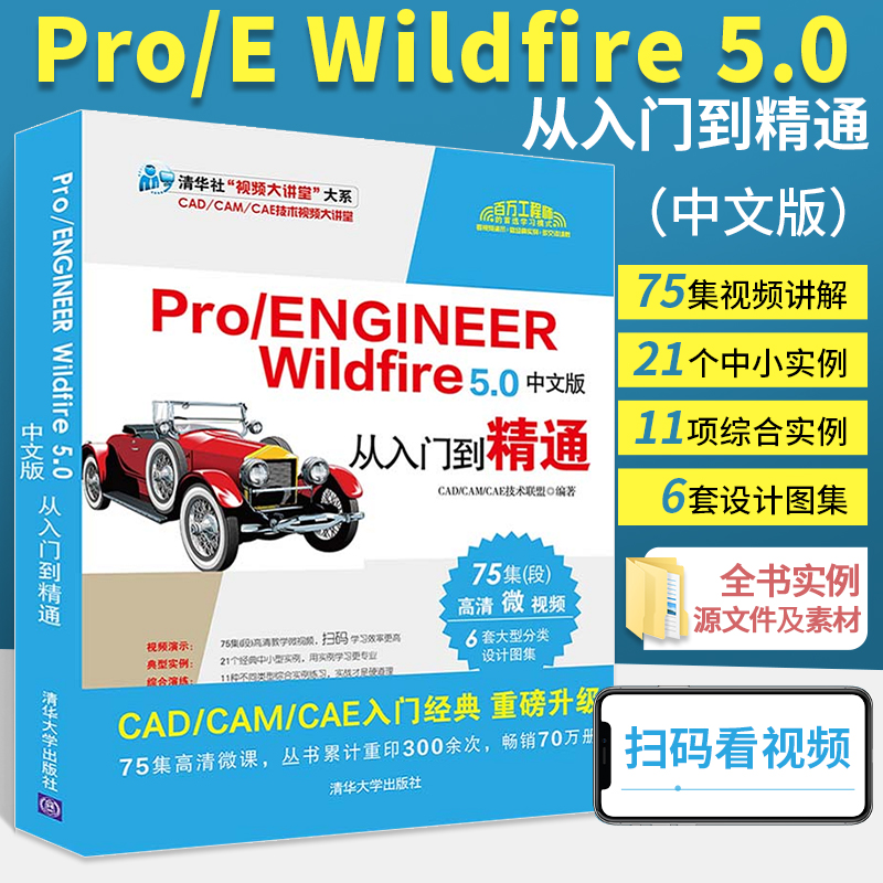 proe书籍 Pro/ENGINEER Wildfire 5.0中文版从入门到精通教程书ProE/Creo软件应用快速自学入门曲面造型装配设计钣金设计工程图_虎窝淘
