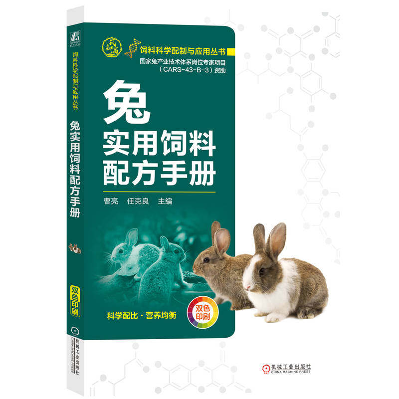 兔实用饲料配方手册 曹亮 任克良 饲料科学配制与应用丛书 家兔常用饲料原料绿色饲料添加剂 家兔饲养标准饲料配方设计书
