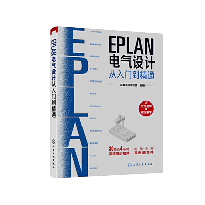 EPLAN电气设计从入门到精通 EPLAN工程设计软件教程书籍 电气CAE绘图入门教材 EPLAN P8使用教程电气CAE绘图管理软件 视频教学
