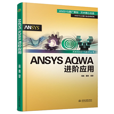 ANSYS AQWA 进阶应用 高巍 董璐 ANSYS AQWA软件入门与提高配套教材用书 AQWA海上结构物拖航分析流程方法软件自学操作书
