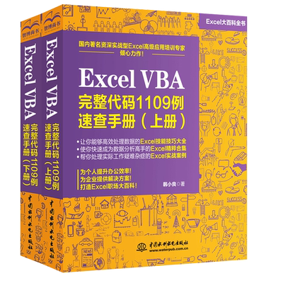 Excel VBA 完整代码1109例速查手册（上+下册）全2册excelvba编程教程从入门到精通办公软件表格制作基础书籍Excel函数与公式应用