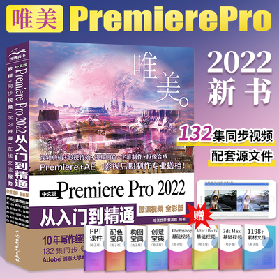 pr教程书籍唯美中文版PremierePro2022从入门到精通 pr软件教程书影视特效动画后期书籍视频剪辑的书短视频制作教程零基础自学教材