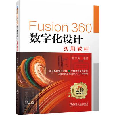 2022新书 Fusion360数字化设计实用教程 熊志勇 Fusion数字化设计建模入门到精通教程书籍曲面零件装配产品渲染动画机械工程图设计