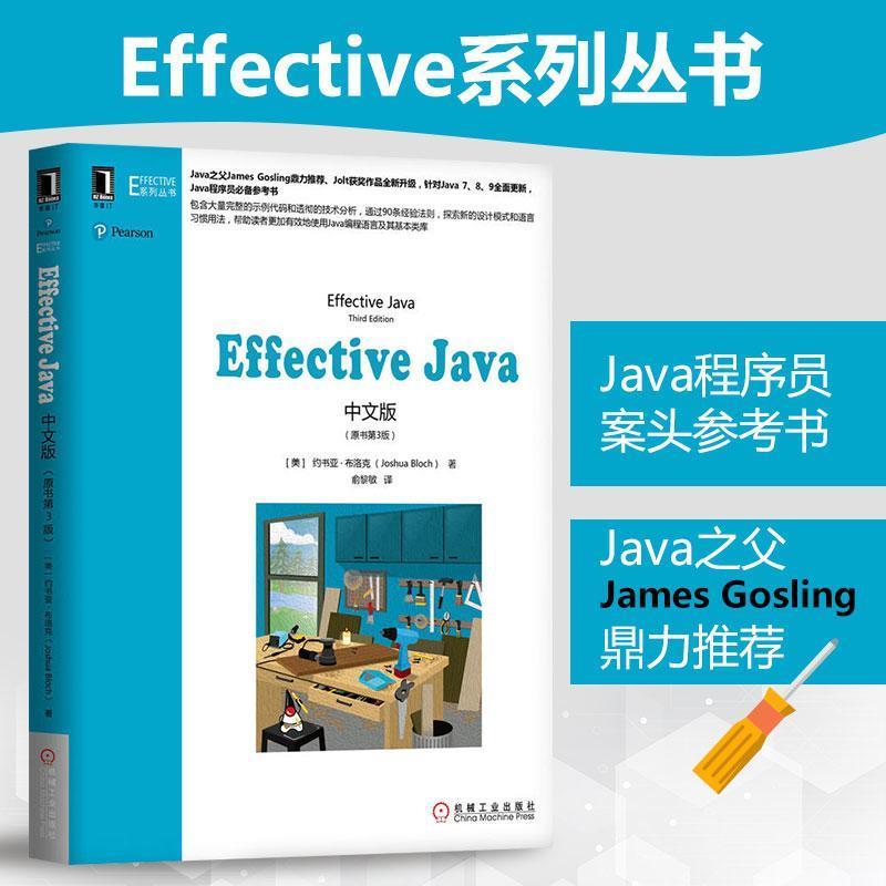 Effective Java中文版 原书第3版新版本java入门书籍java核心技术java语言程序设计java编程入门java编程语言java从入门到精通虎窝淘