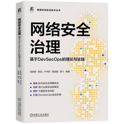 网络安全治理基于DevSecOps的理论与实践 高尉峰著 以DevSecOps理论为指导系统阐述了网络治理方案 计算机网络书籍