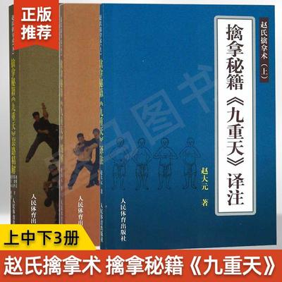 3册 擒拿秘籍九重天译注+套路精解+图解赵氏擒拿术上中下武术武当武功少林真书擒拿格斗书籍武术拳谱功夫气功内功心法书健身体能训