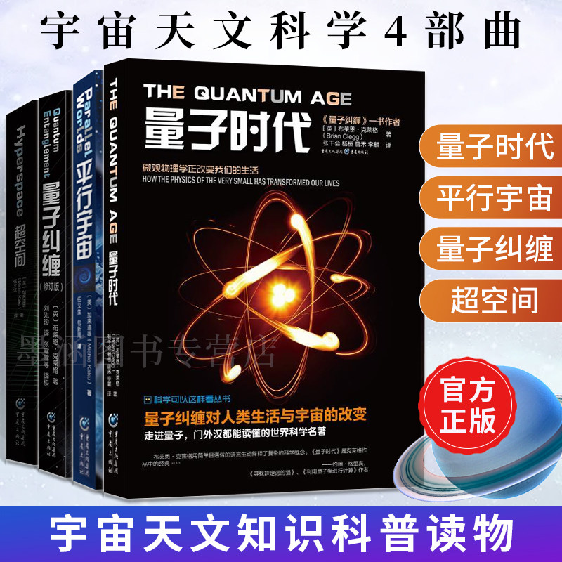 量子时代+超空间 +量子纠缠+平行宇宙 4册 天文学入门书籍天文宇宙学书自然科学物理学原理理论物理入门科普 科学可以这样看系列