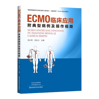 ECMO临床应用:附典型病例及操作视频 刘小军 吕会力 ECMO应用及管理体外膜肺氧合结构原理作用适应证物品监测管理书