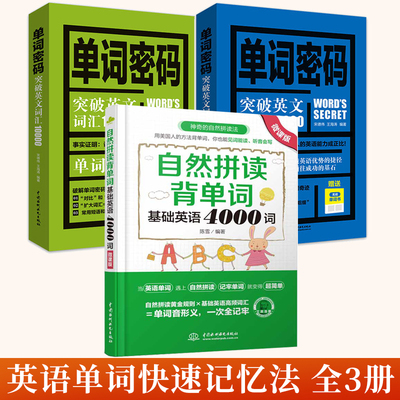 全3册 自然拼读背单词基础英语4000词微课版+单词密码突破英文词汇20000+突破英文词汇10000 英语单词快速记忆法 英语词汇速记大全