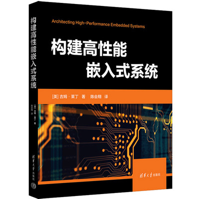 构建高性能嵌入式系统 吉姆莱丁 陈会翔 FPGA项目KiCad设计电路数字电路固件开发测试调试教程书 清华大学出版社