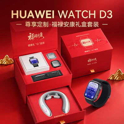 华为D3血压手表福寿安康礼盒套装
