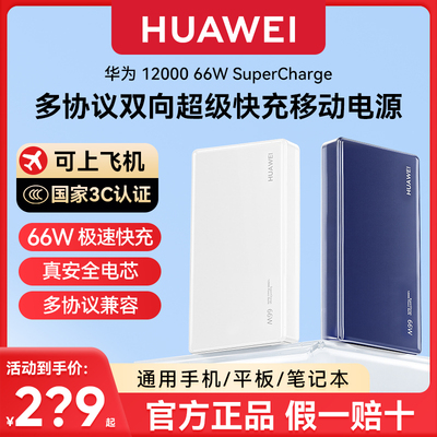 华为12000毫安超快充便携充电宝