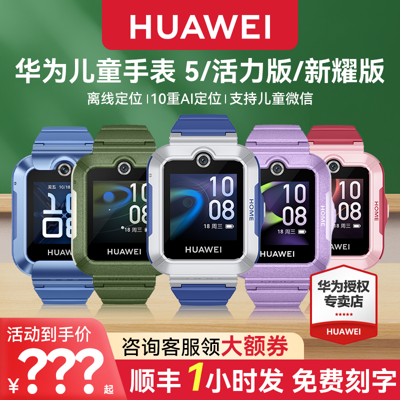 华为儿童电话手表5/5活力版智能离线定位款4G全网通视频拍照通话防水男女孩小学生手表官方旗舰正品店