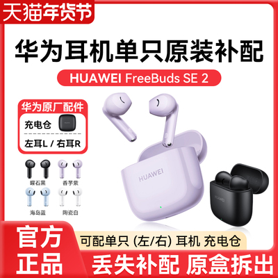 华为freebudsse2单只耳机