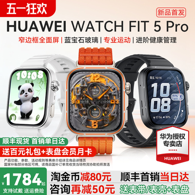 【新品首发!】华为手表WATCH FIT 5Pro 智能手表专业运动蓝宝石钛合金健康监测fit5pro手表2026新款官方旗舰