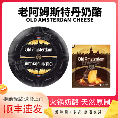 贝斯隆老阿姆斯特丹奶酪
