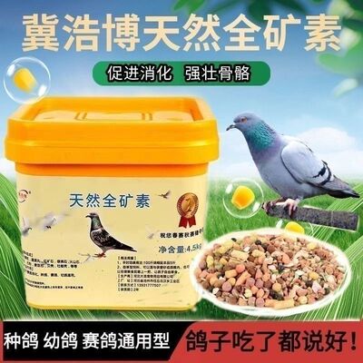 冀浩博天然全矿素鸽子保健砂矿物质营养砂信鸽多重矿石营养保健砂