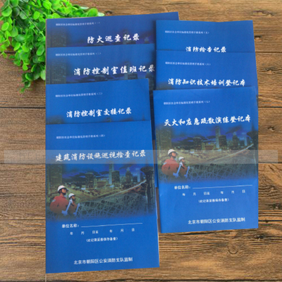 朝阳区消防检查记录本控制室