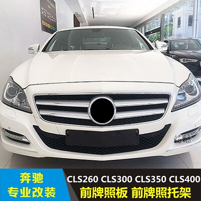 适用奔驰 CLS260 CLS300 CLS350 CLS400前牌照板 前牌照托架 支架
