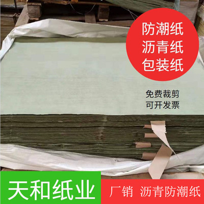 防潮纸 防潮包装纸 沥青防潮纸 柏油防潮纸 出口/内销产品防潮纸