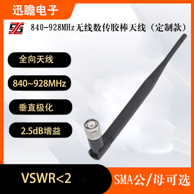 迅瞻840-928MHz频段橡胶棒定制天线 900HP/P840/P900无线模块通用