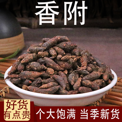 香附中药材香头草 回头青 雀头香 莎草根 香附米另售醋香附子