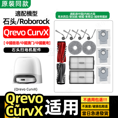 QrevoCurvX石头扫地机器人配件