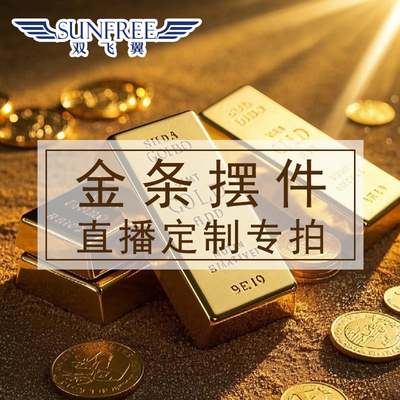 双飞翼工艺品链接黄金足金投资金条999摆件直播专拍