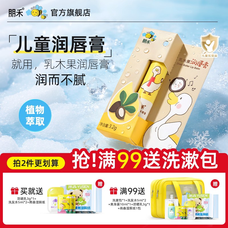 朋禾乳木果润唇膏滋润补水保湿防干裂婴儿男孩女孩宝宝专用护唇膏