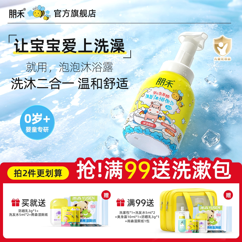 朋禾婴儿氨基酸泡泡沐浴露洗发水二合一宝宝洗护沐浴露儿童洗发水