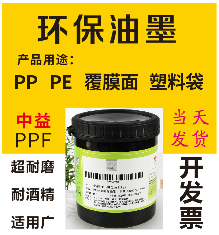 丝印油墨中益PPF系列油墨亮光PE丝印油墨 PP油墨丝网印刷丝印_虎窝淘