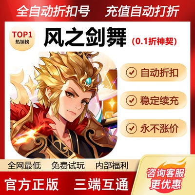 风之剑舞折扣号首充号内部号