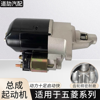 适用五菱系列起动机点火启动马达
