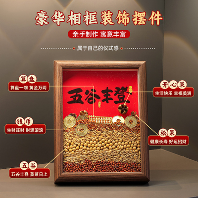 五谷丰登杂粮摆件乔迁之喜装饰新居布置搬家入宅礼物仪式用品全套