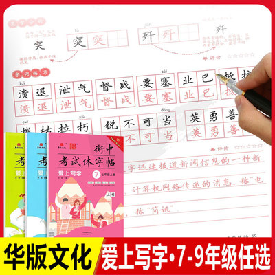 衡中体字帖爱上写字初中七八九
