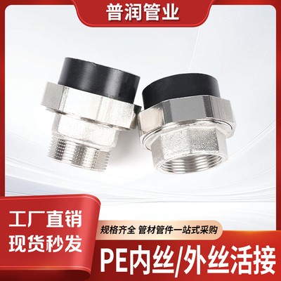 pe焊接内丝活接热熔外牙活接PE自来水管配件